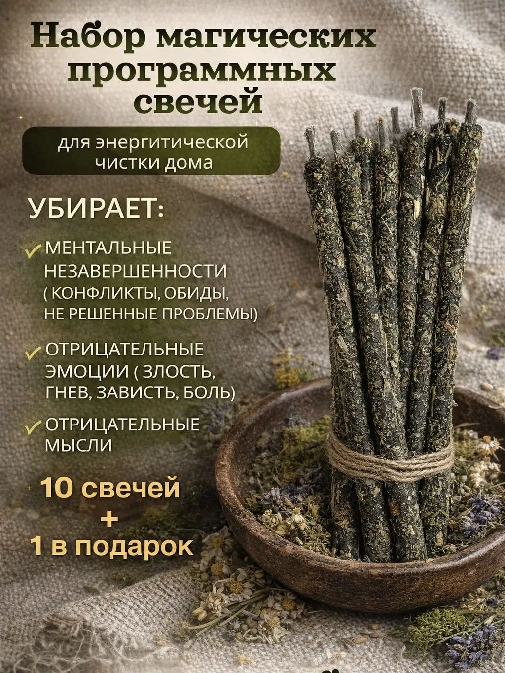 Свечи чёрные с наговором для энергетической чистки от зла и негатива с полынью и чабрецом ручной работы.