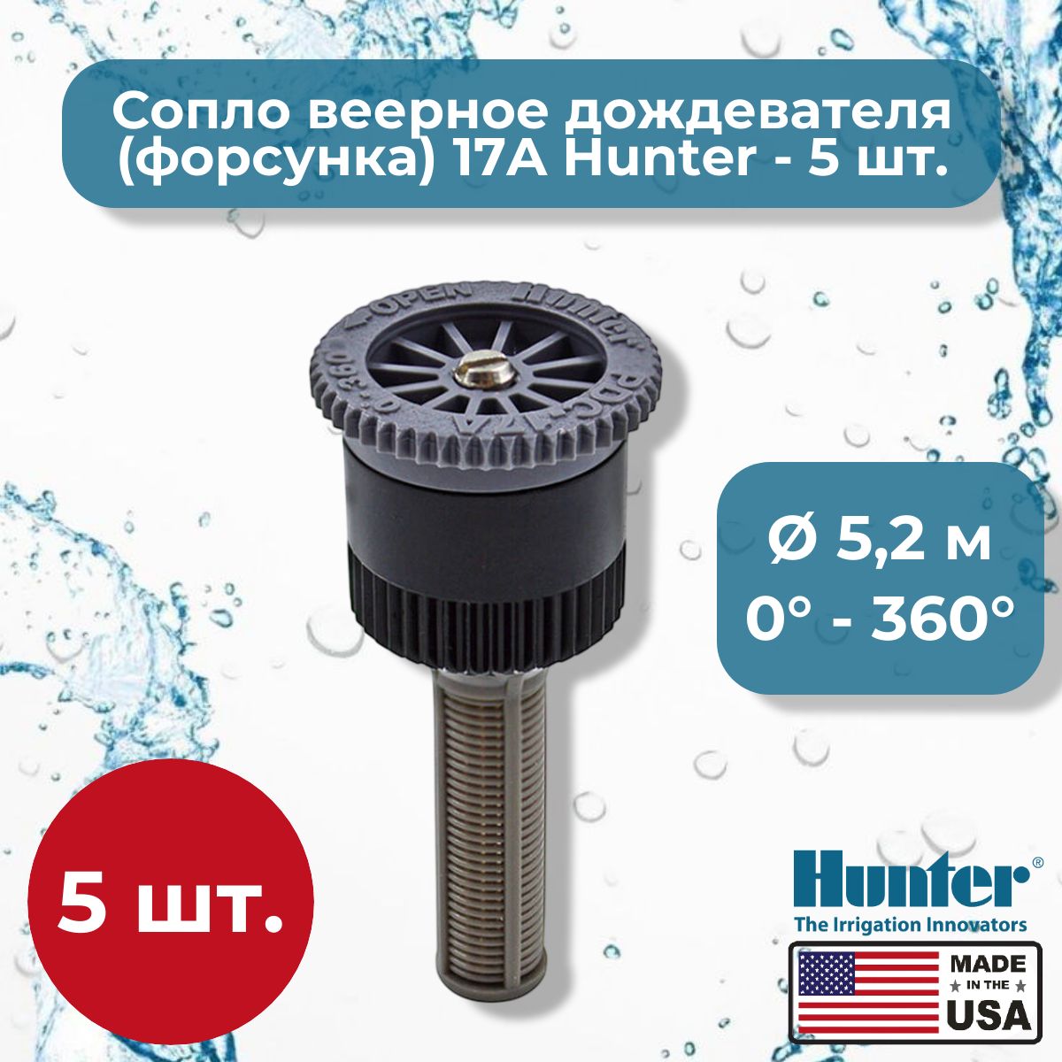 Сопло веерное дождевателя (форсунка) 17A Hunter комплект 5 шт.