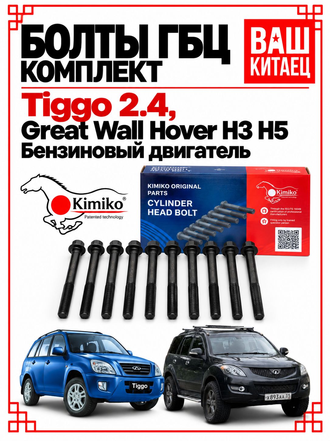 Болты ГБЦ комплект Tiggo 2.4, Great Wall Hover H3 H5 Бензиновый двигатель