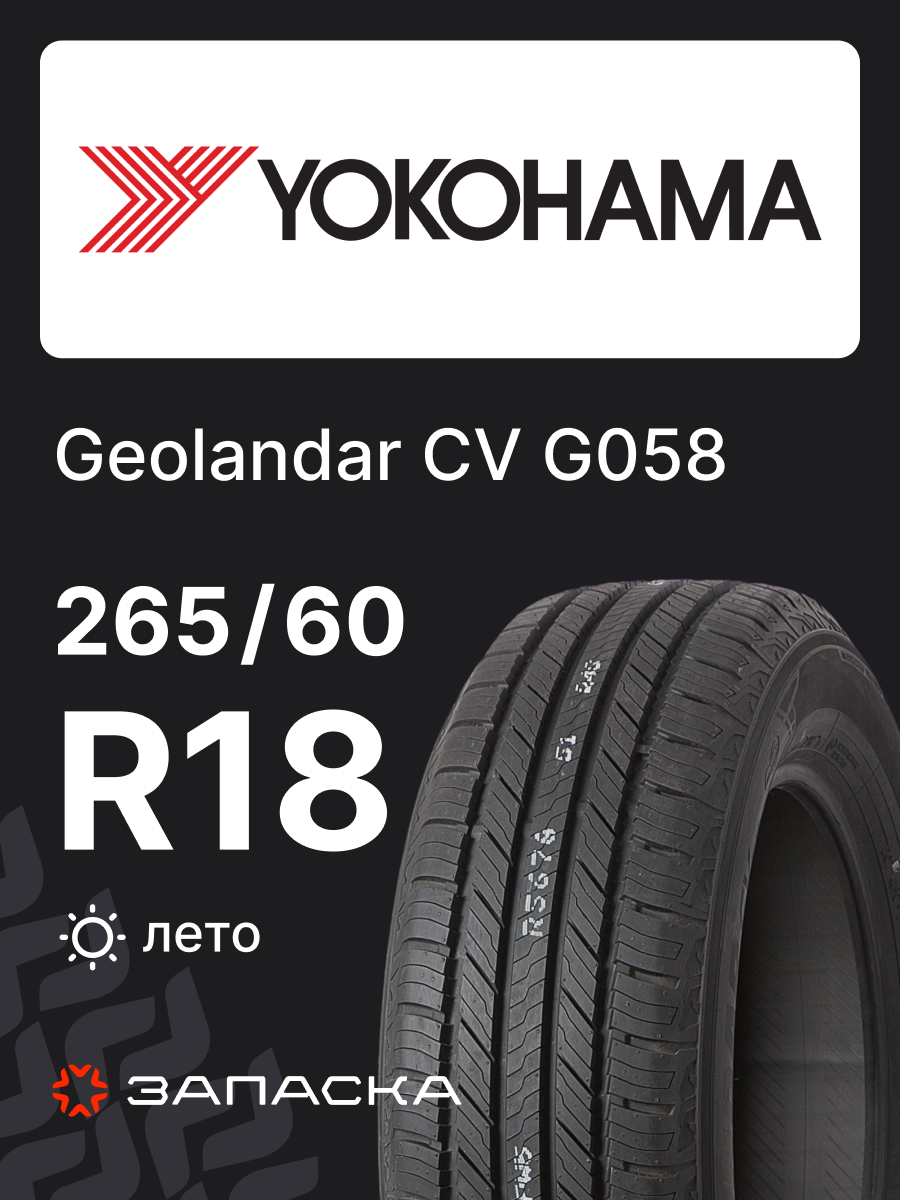 Шины летние 265/60R18 Yokohama Geolandar CV G058 110V для легкового транспорта