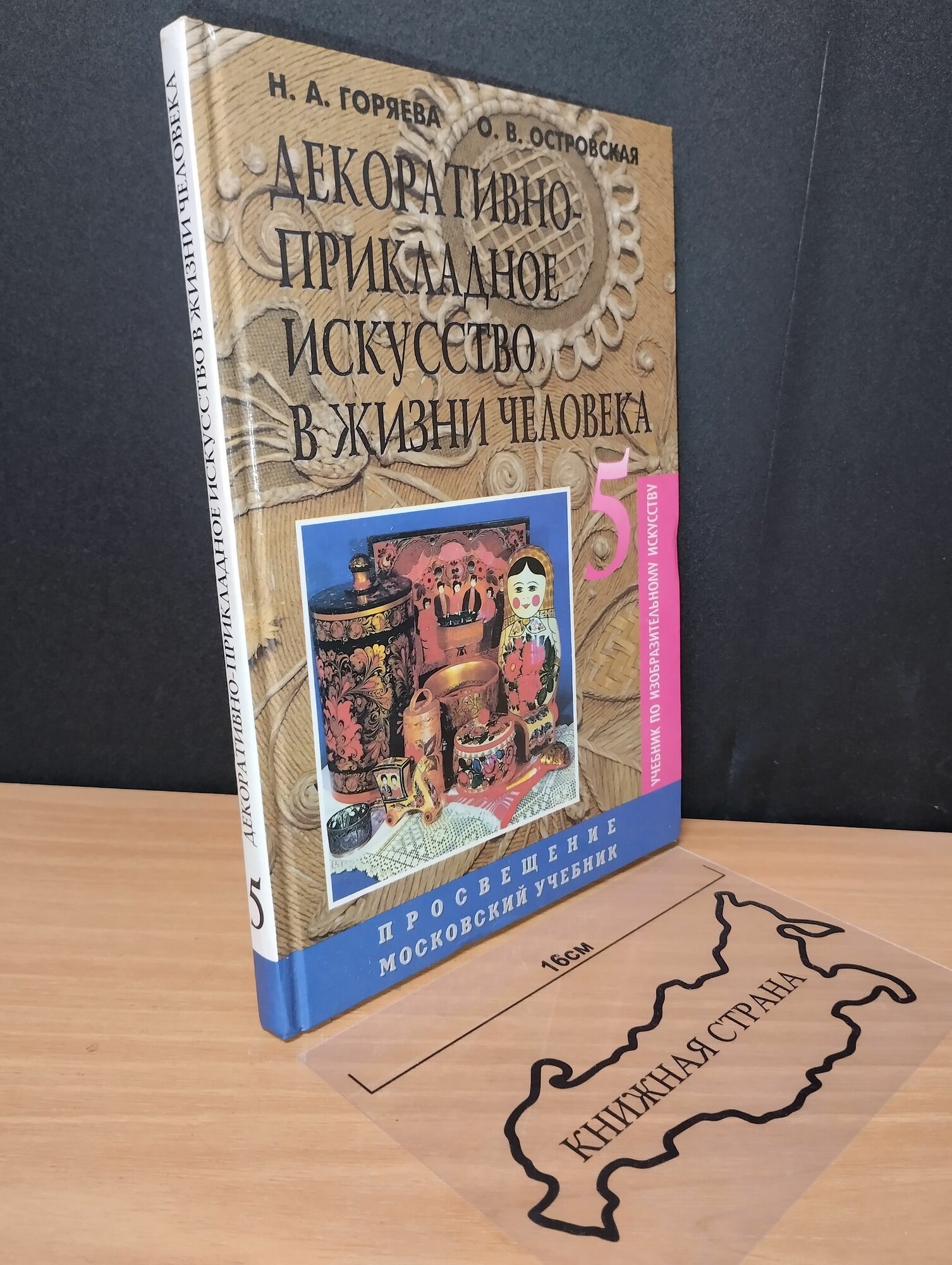 Декоративно-прикладное искусство в жизни человека. 5 класс. Н. А. Горяева. 2002