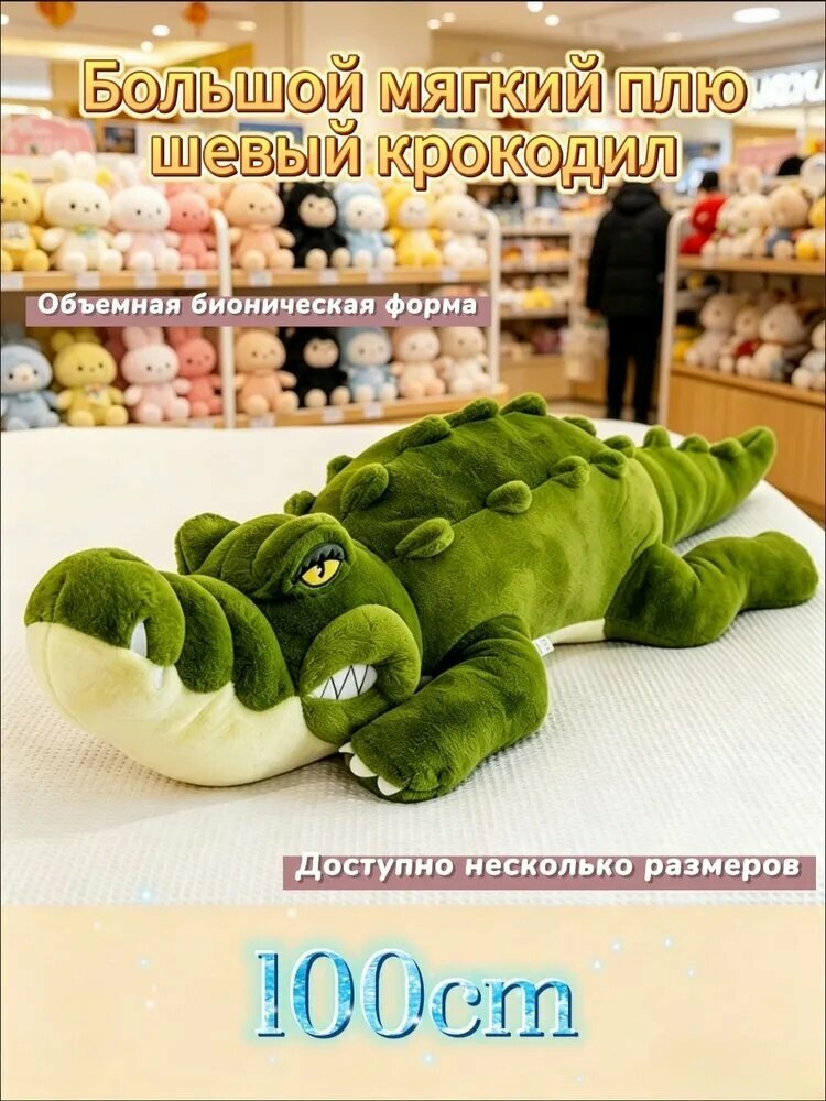Мягкая игрушка крокодил 100cm