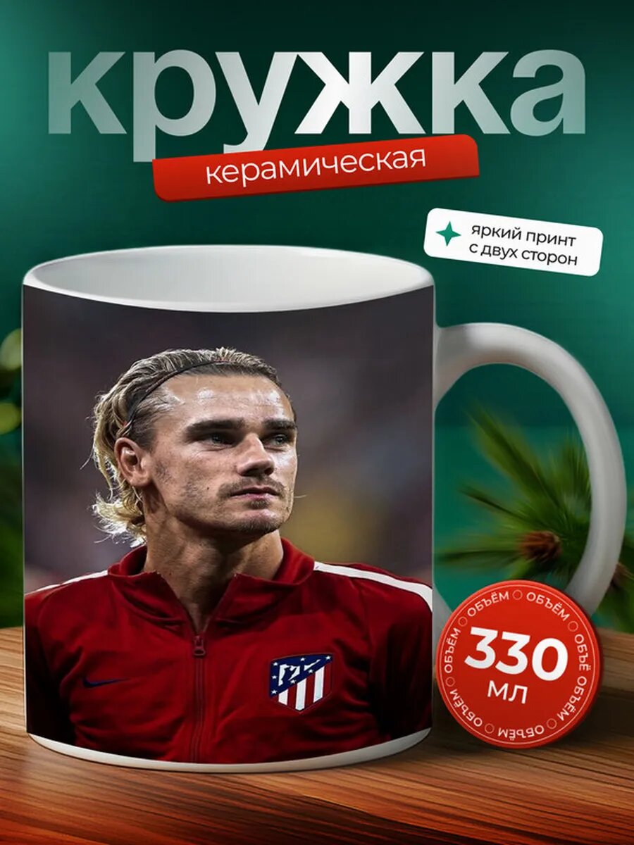 Кружка Антуан Гризманн 10,