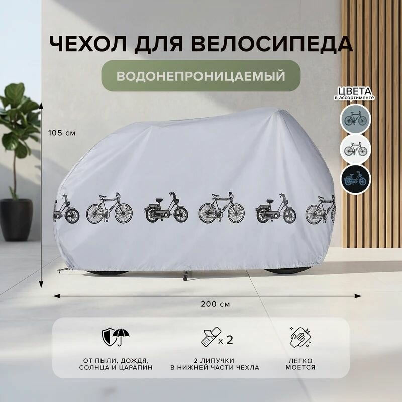 Водонепроницаемый чехол для велосипеда 200х105 см. для хранения и транспортировки для различных типов велосипедов, мотоциклов и защитит