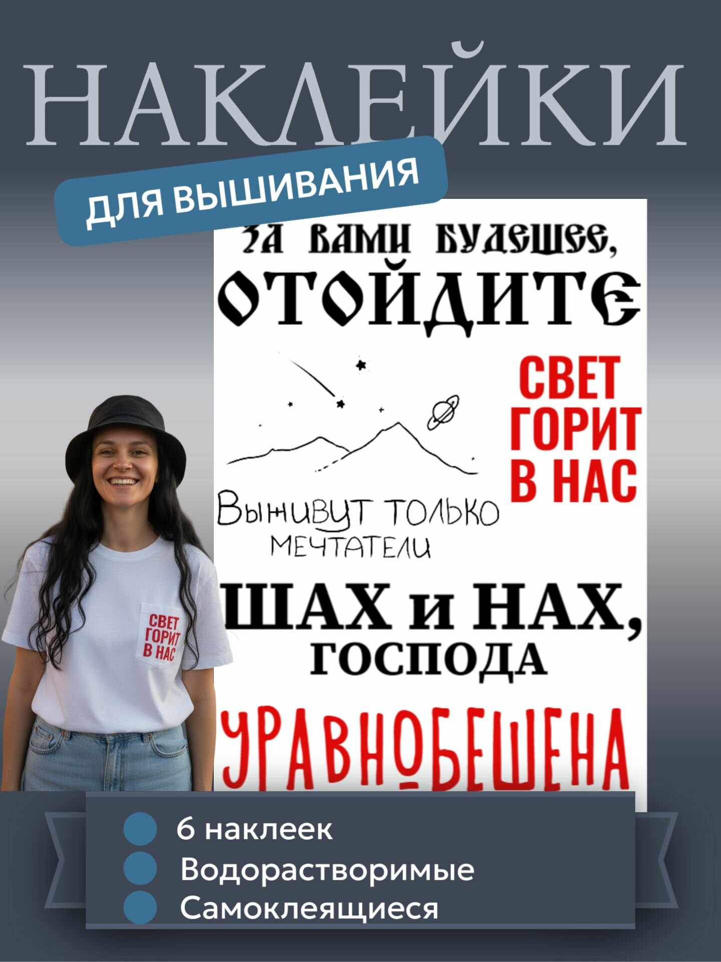 Наклейки для вышивания водорастворимые с надписями 6 шт набор для декора одежды, флизелиновые переводки