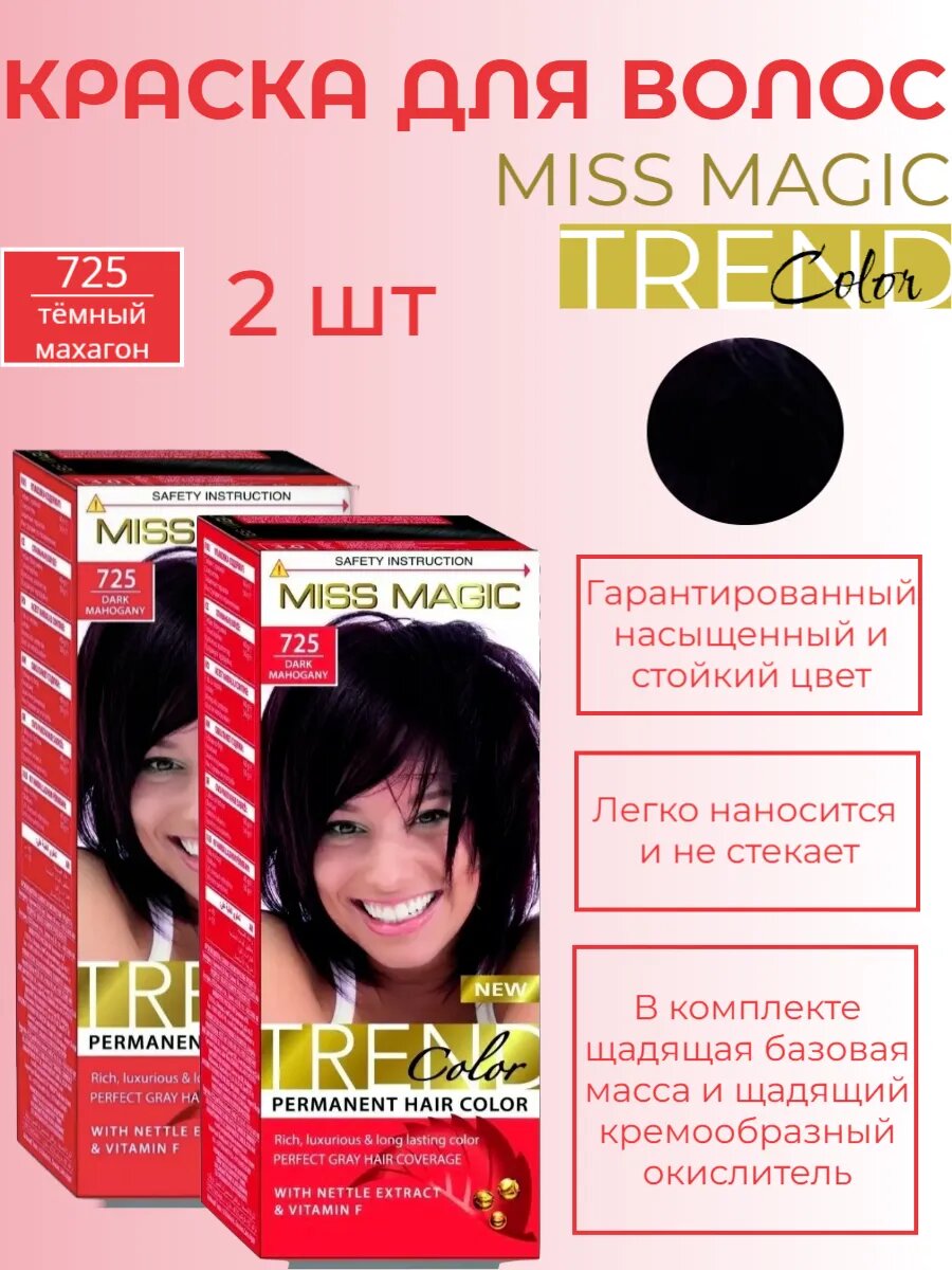 MISS MAGIC Стойкая крем-краска для волос тон 725 темный махагон, 2 шт.