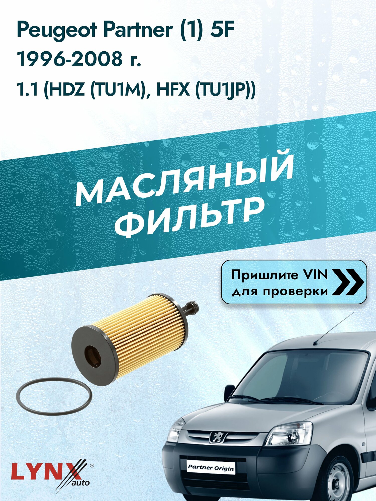 Масляный фильтр для Peugeot Partner (1) 5F 1996-2008г. Двигатель 1.1 (HDZ (TU1M), HFX (TU1JP)) LYNXauto Пежо Партнер