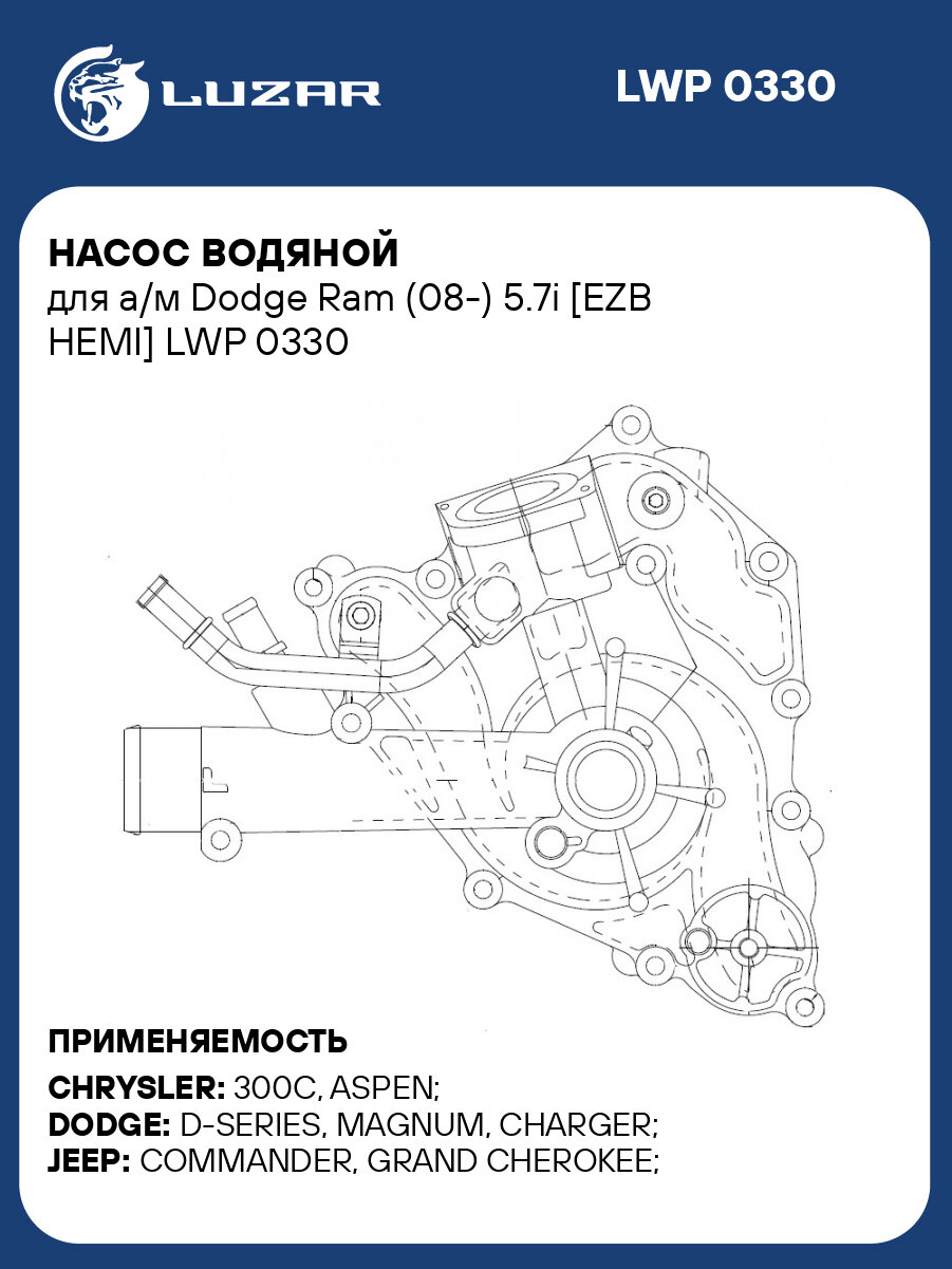 Насос водяной для а/м Dodge Ram (08 ) 5.7i EZB HEMI LUZAR LWP 0330