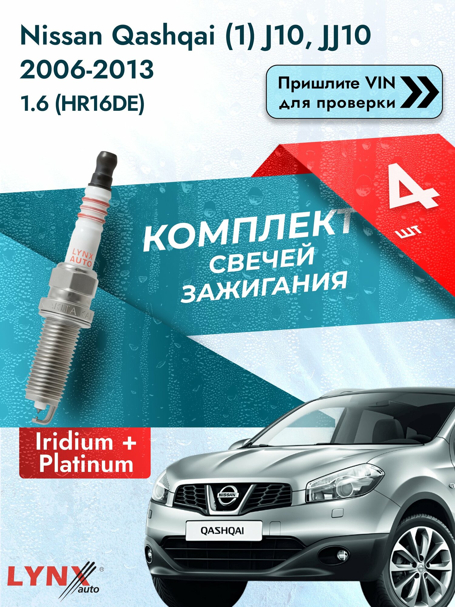 Свечи зажигания Nissan Qashqai (1) J10, JJ10 2006-2013 | Двигатель 1.6 (HR16DE) (SP-246) Ниссан Кашкай