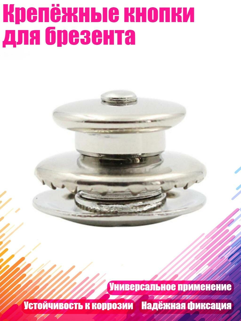 Крепёжные кнопки для брезента, 8000011