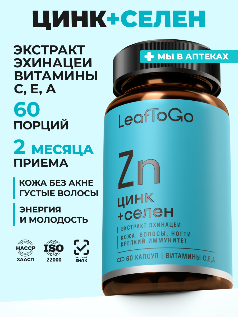 Цинк Cелен LeaftoGo для волос, кожи, ногтей и иммунитета, 60 капсул
