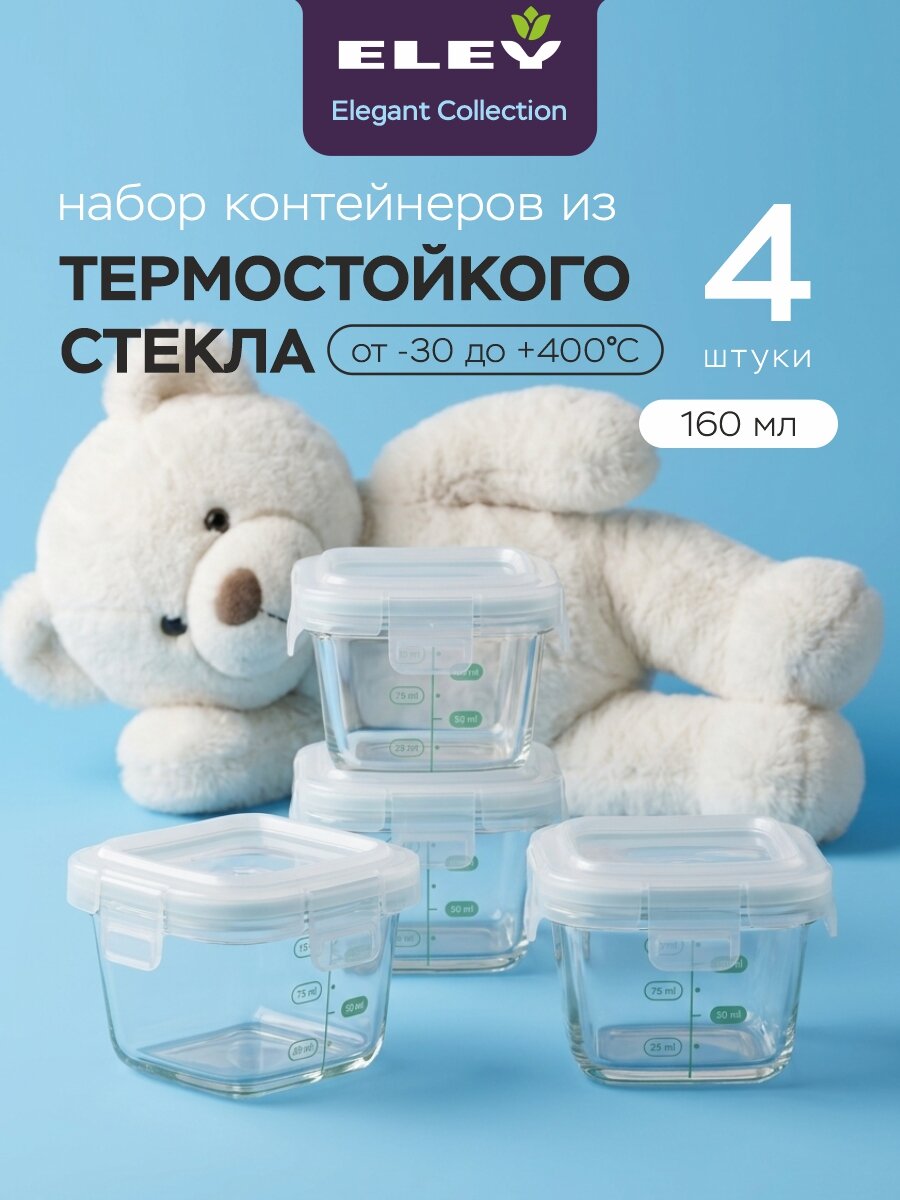 Набор контейнеров для хранения еды Eley из жаропрочного стекла 4 шт 160 мл,