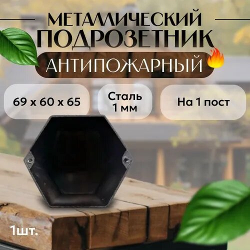Подрозетник металлический на 1 пост для деревянного дома - 1 шт.