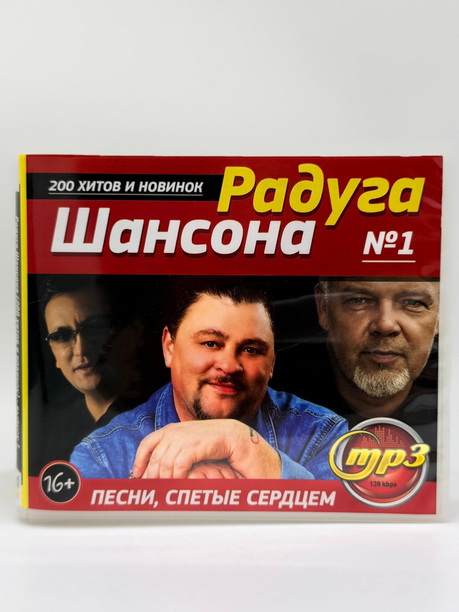 Радуга шансона №1. 200 хитов и новинок. MP3 диск
