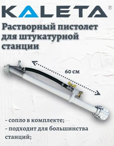 Пистолет 50 см KALETA растворный для штукатурной станции (пр-во Польша)