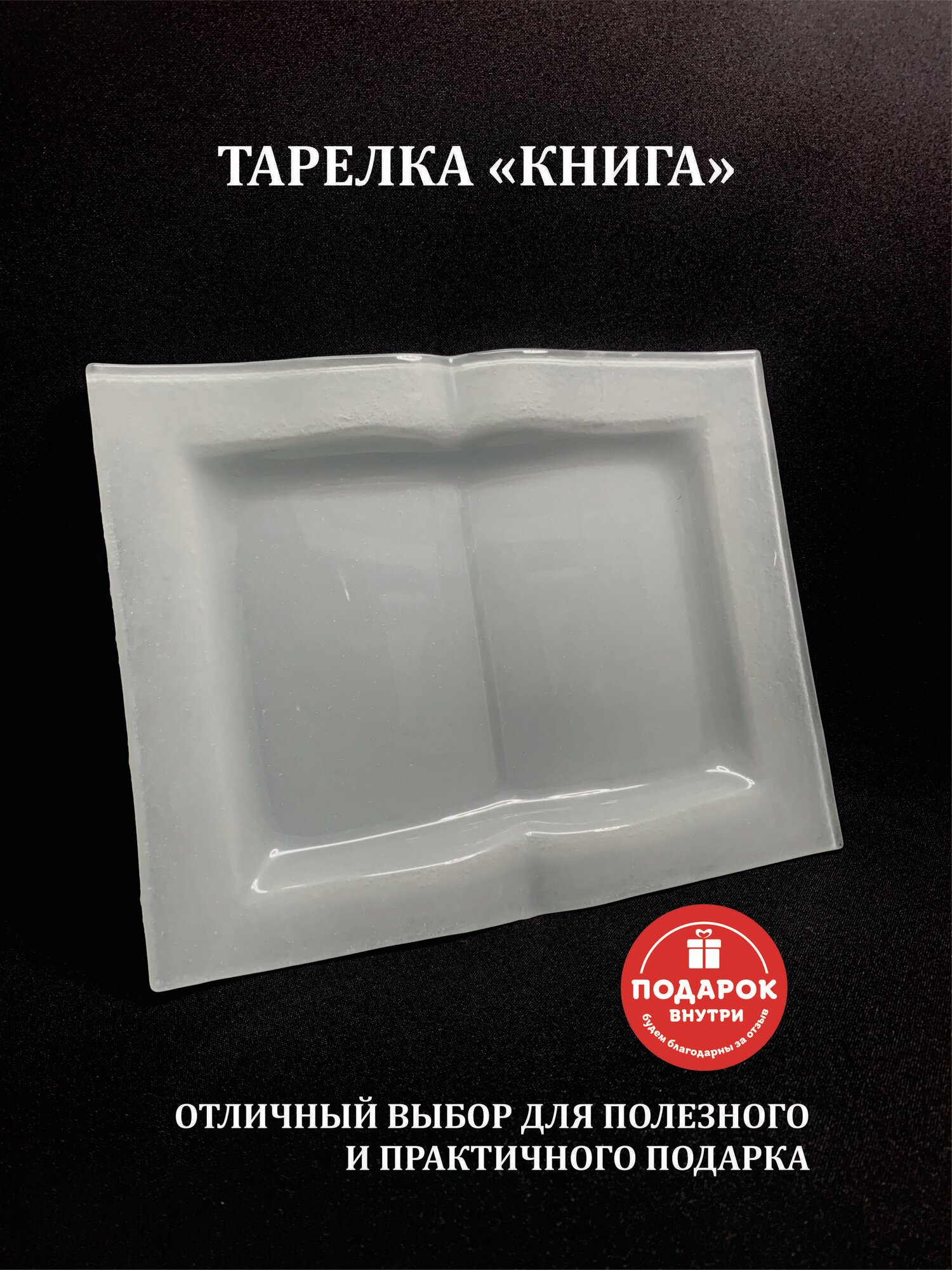 Блюдо сервировочное "книга", тарелка десертная 23 см
