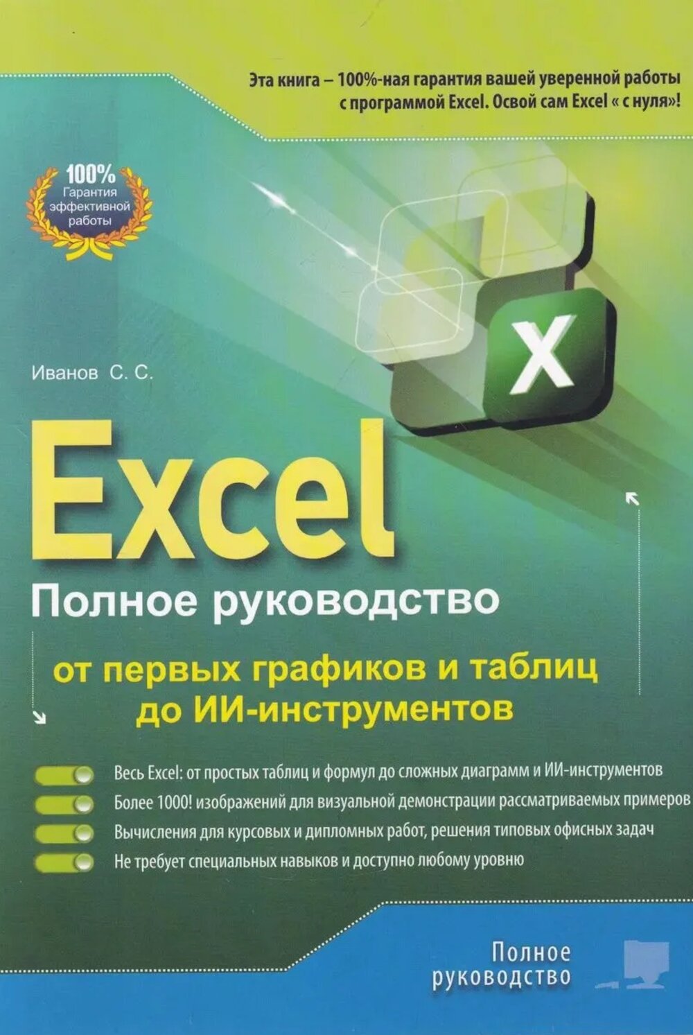 Excel. Полное руководство: от первых графиков и таблиц до ИИ-инструментов. Иванов С. С.