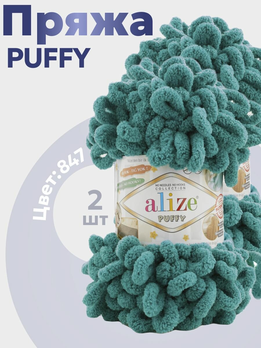 Пряжа для вязания Puffy Alize 2 мотка (9 м, 100 гр), цвет 847 изумруд