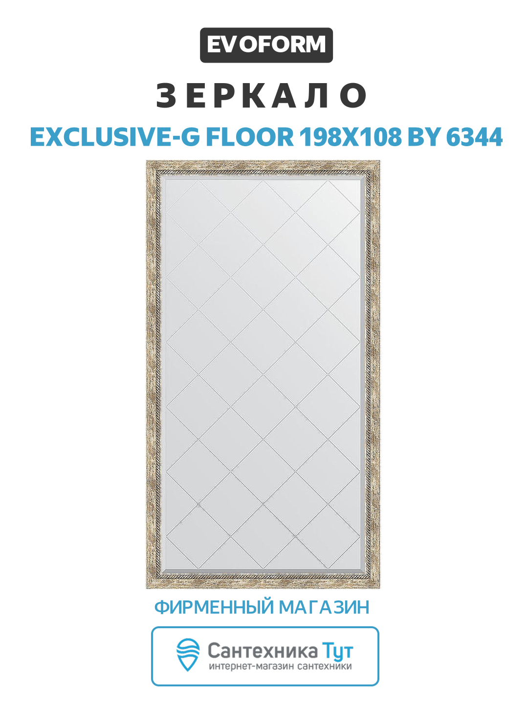 Зеркало Evoform Exclusive-G Floor 198х108 BY 6344 с гравировкой в багетной раме - Прованс с плетением 70 мм стекло серый