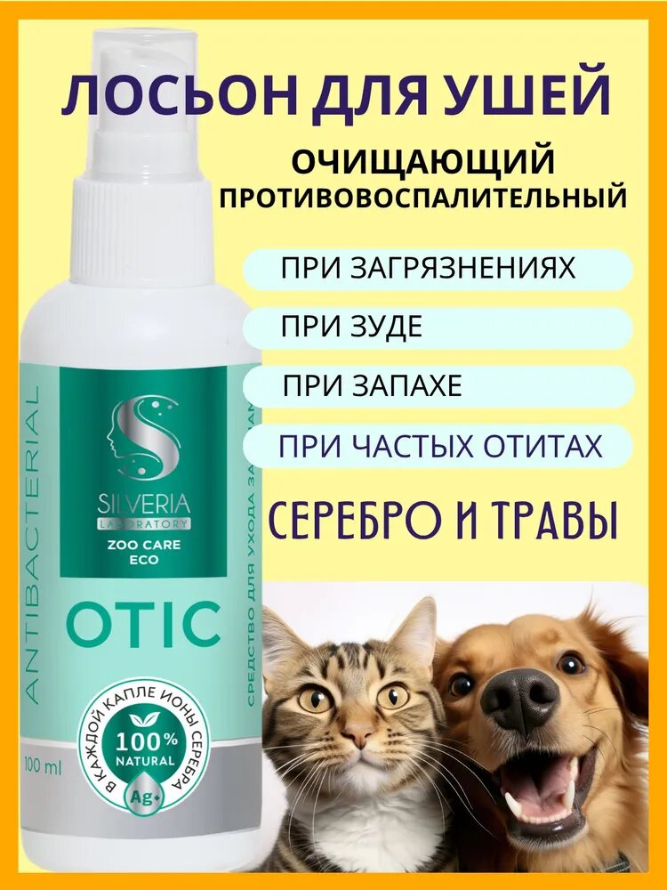 Лосьон для ушей собак, кошек очищающий OTIC