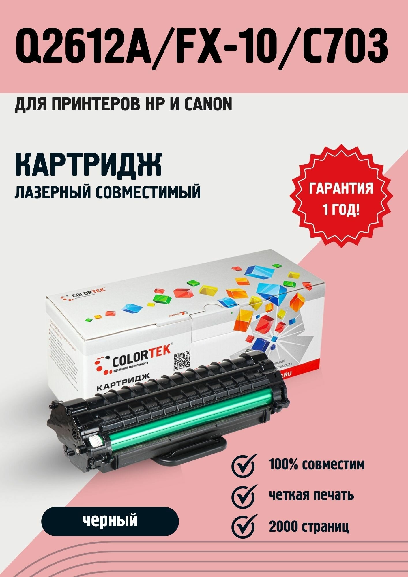 Картридж лазерный Colortek Q2612A/FX-10/C703 для принтеров HP и Canon