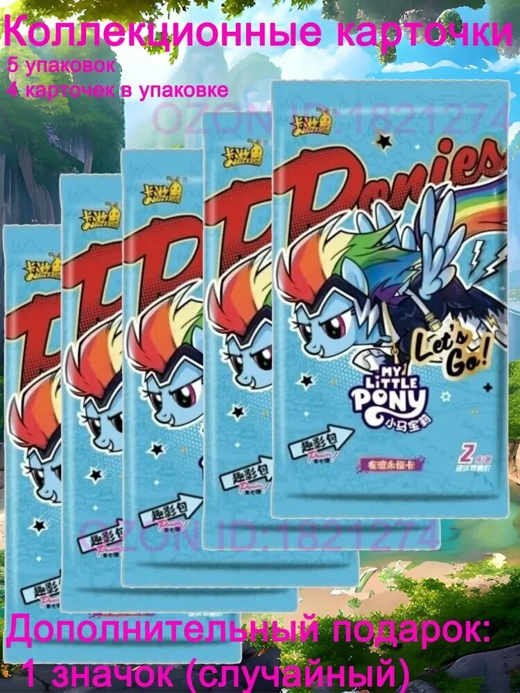 Набор из QY7 карт My Little Pony cards, 5 упаковки, 4 карт в упаковке плюс бесплатный значок My Little Pony