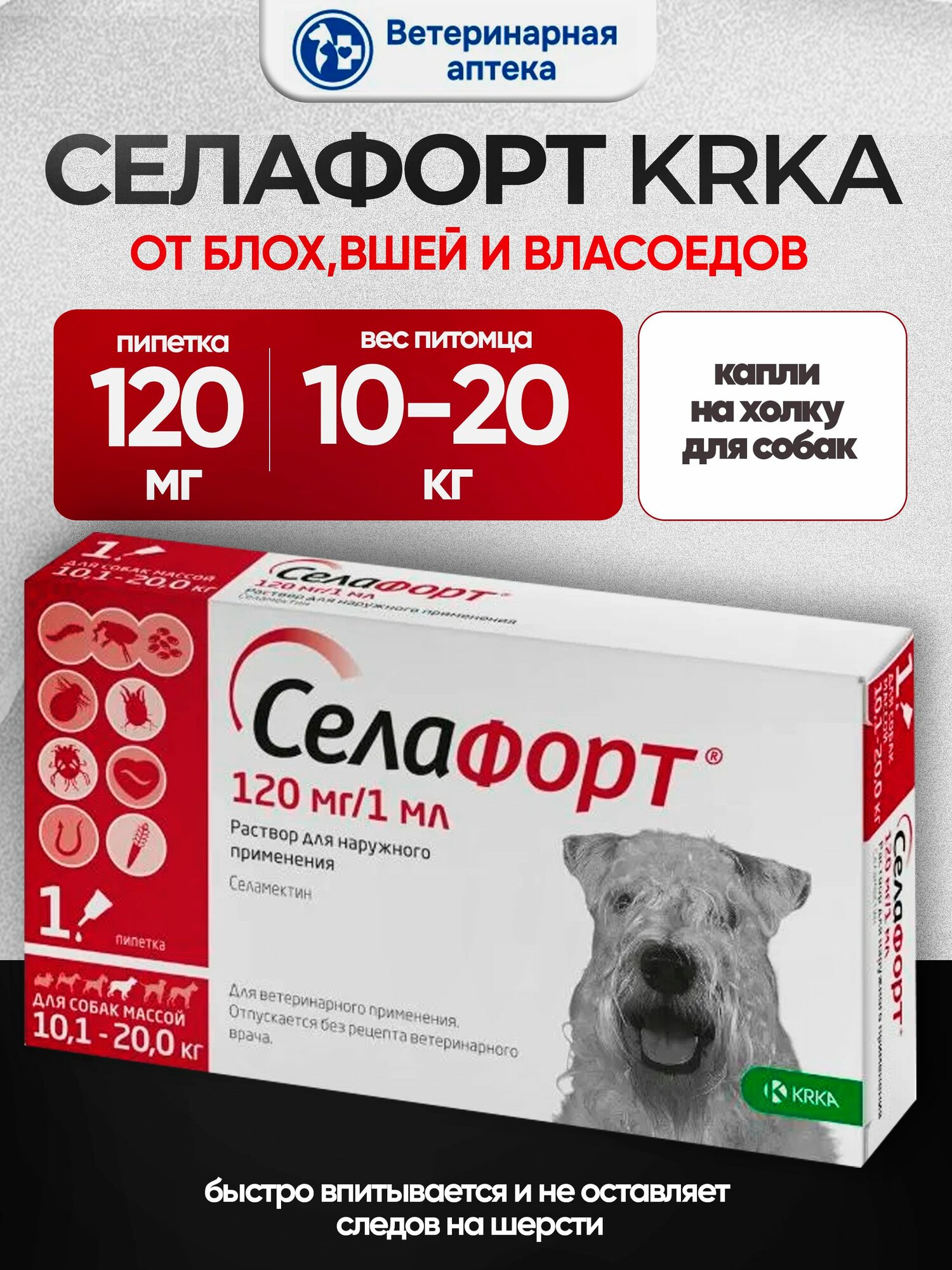 Селафорт KRKA Противопаразитное средство капли для собак весом 10-20 кг, пипетка 120 мг 12% от блох, вшей и власоедов
