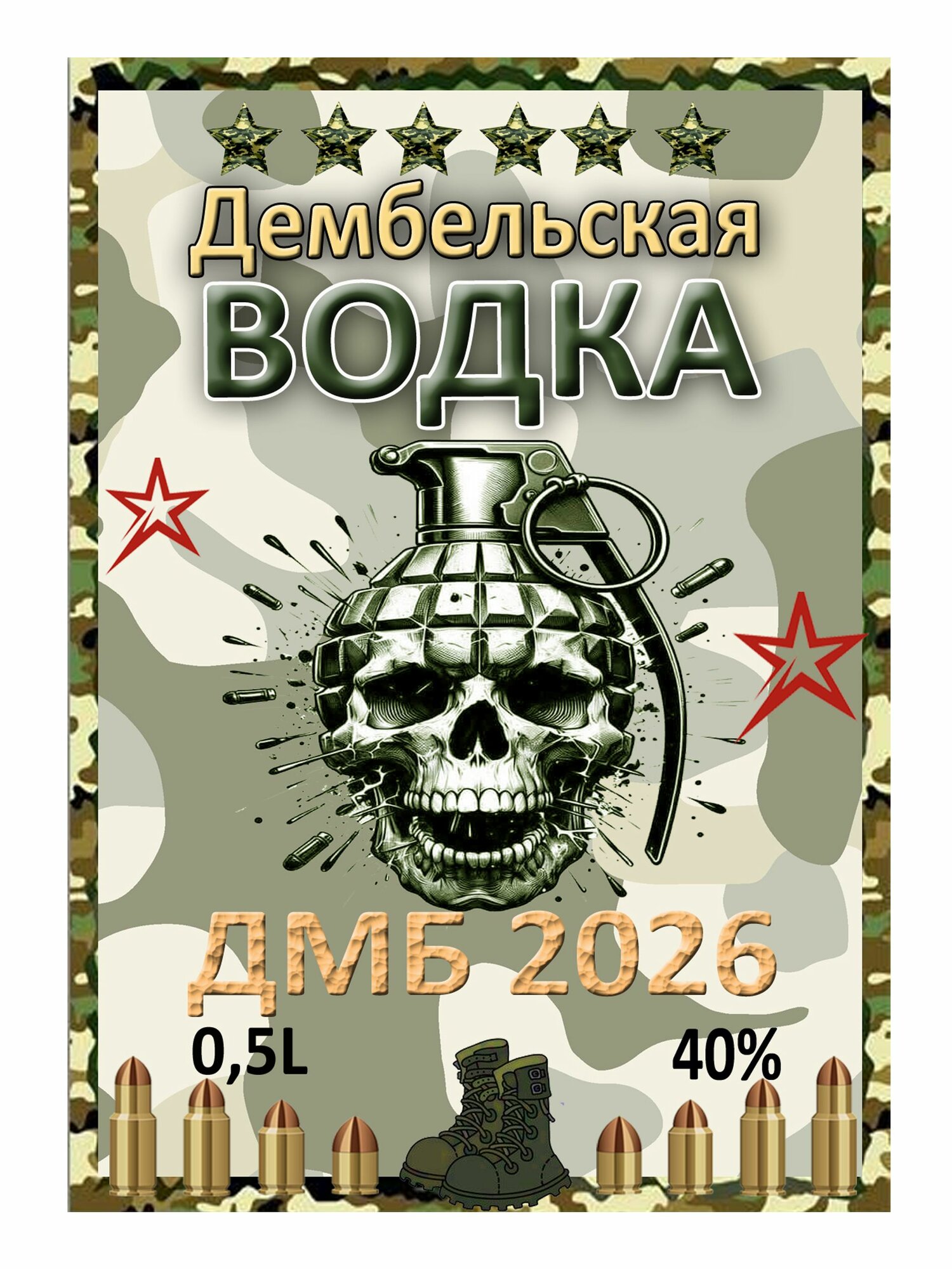 Дембельская самоклеящаяся этикетка на бутылку водки, ДМБ - 2026/ 32 шт - 7х10 см