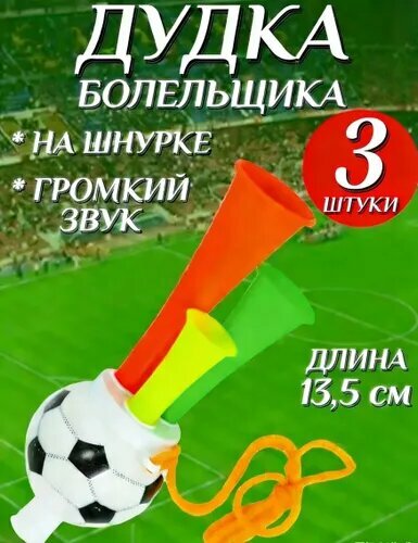 Дудка болельщика 13,5см футбольный мяч , дуделка для фанатов , набор 3шт