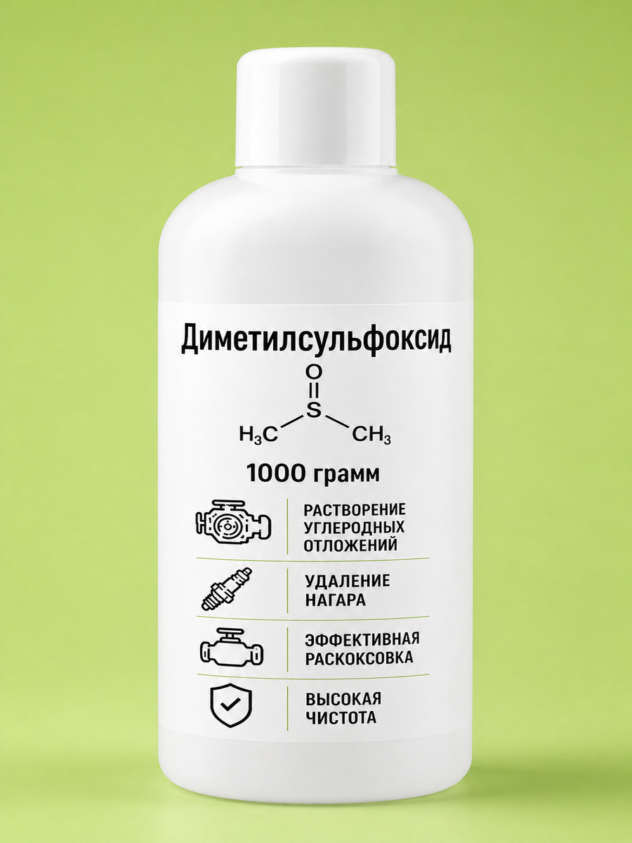 Диметилсульфоксид (дмсо) Универсальный эффективный очиститель, 1000 грамм.