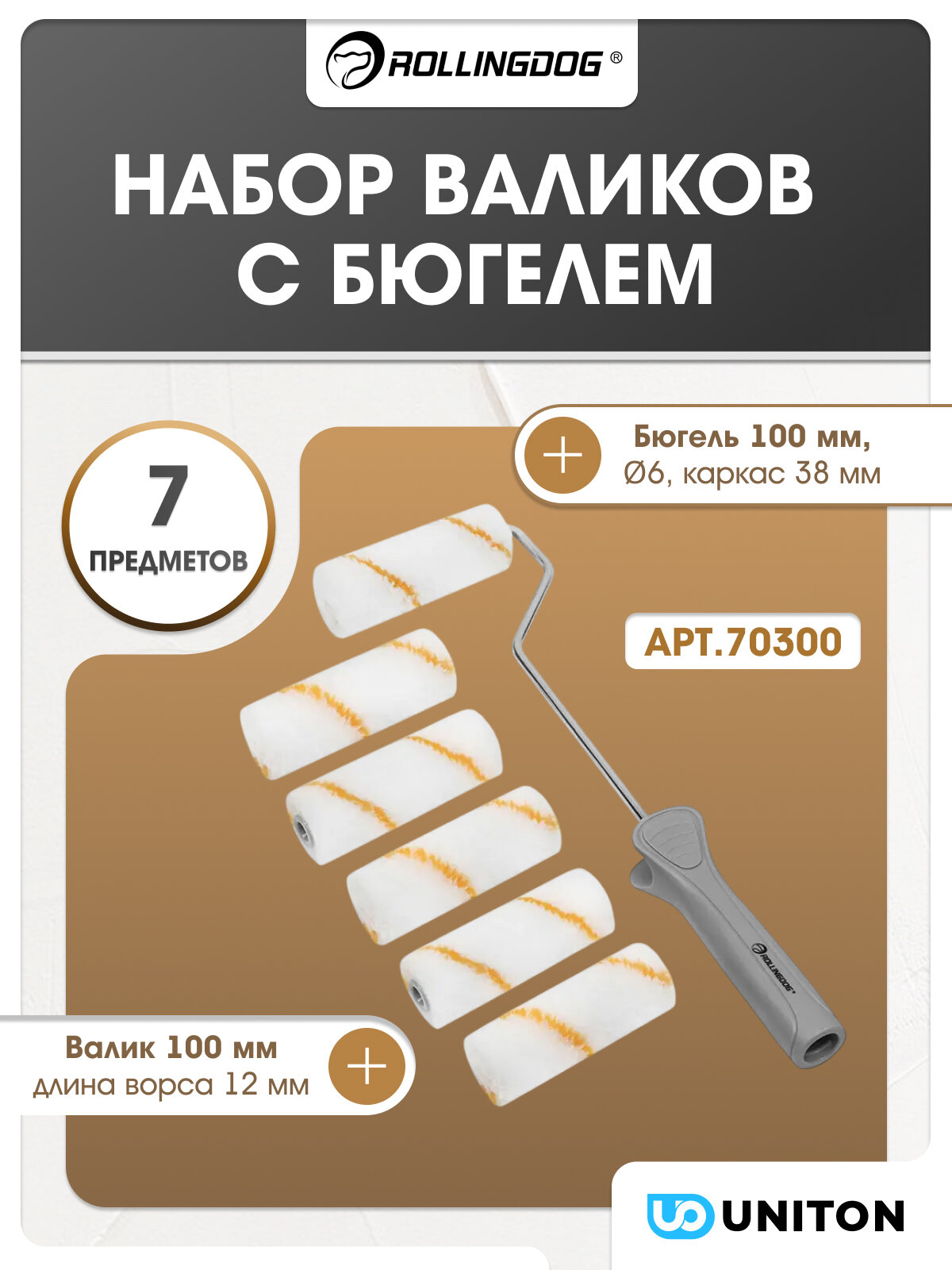 Набор валиков с бюгелем Rollingdog (удлиненный) 100мм, 6 шт, ворс 12мм, полиэстер, резьба, арт.70300