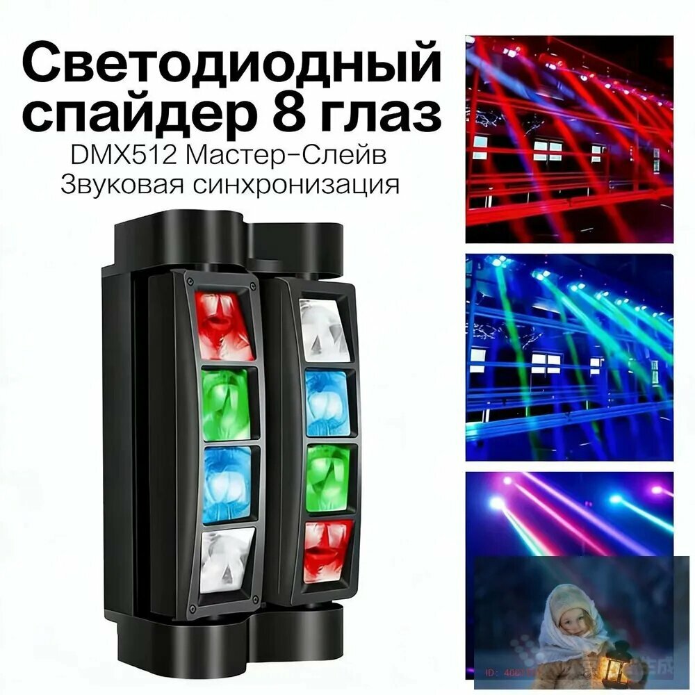 Световой прибор "Паук" 8 глаз, DMX, RGB, для клуба и диско