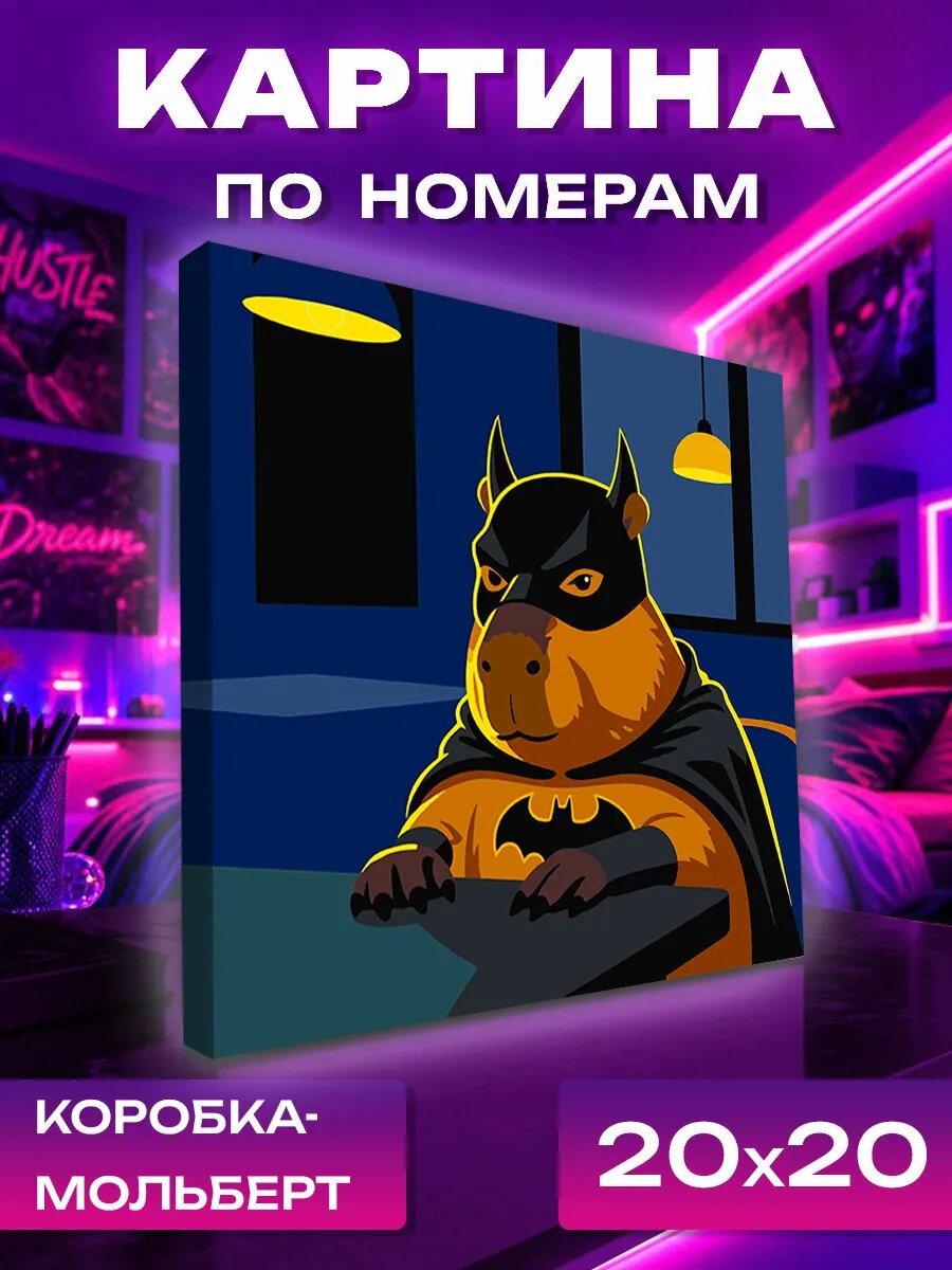 Картина по номерам маленькая Бэтмен капибара