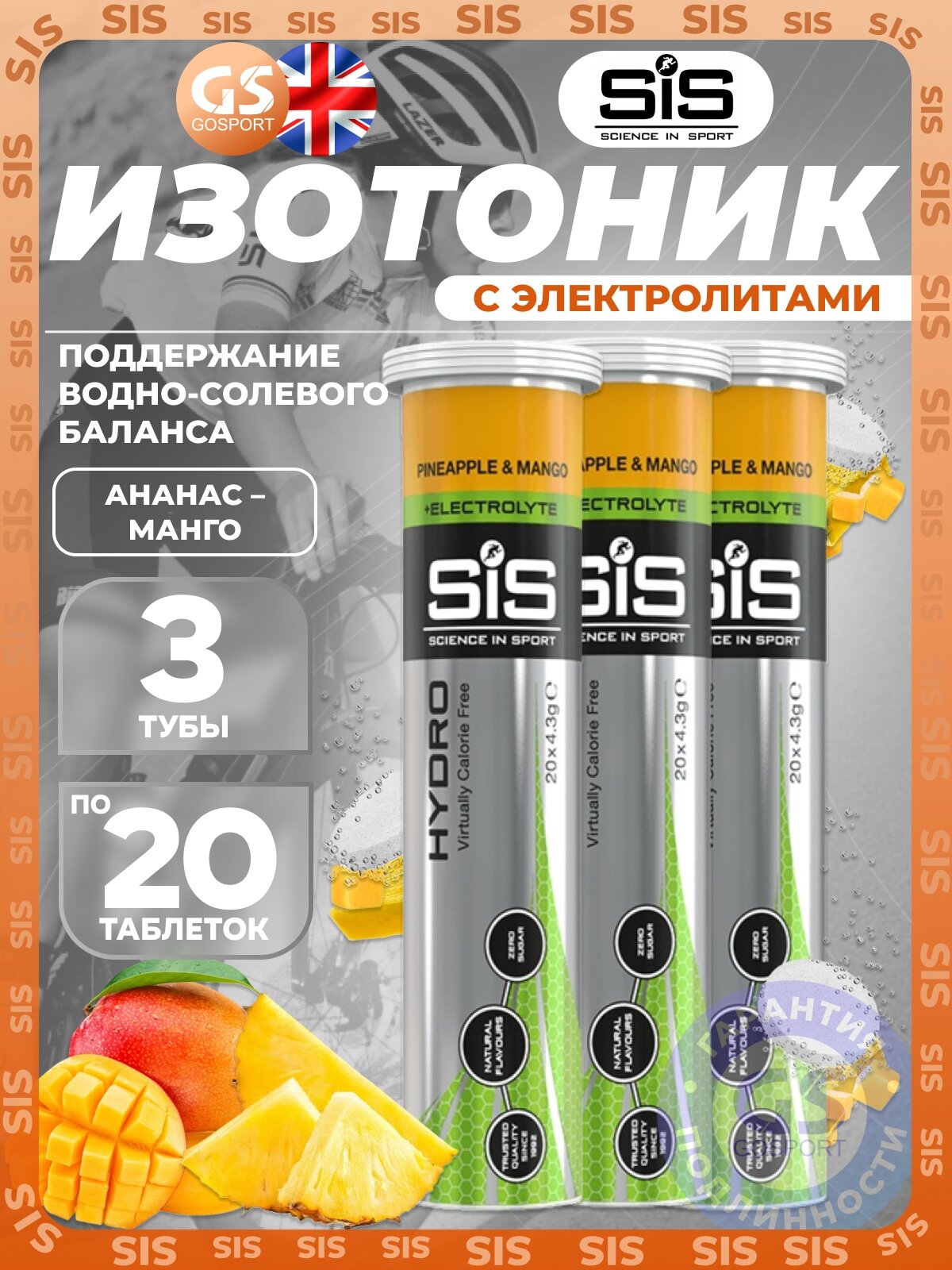 Изотоник SCIENCE IN SPORT (SiS) GO Hydro Tablet 3 x 20 таблеток, Ананас - Манго