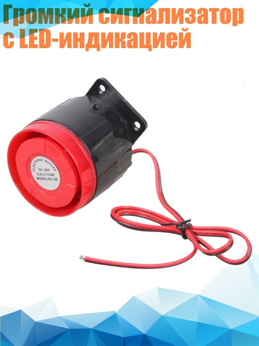 Громкий сигнализатор с LED-индикацией, 24V