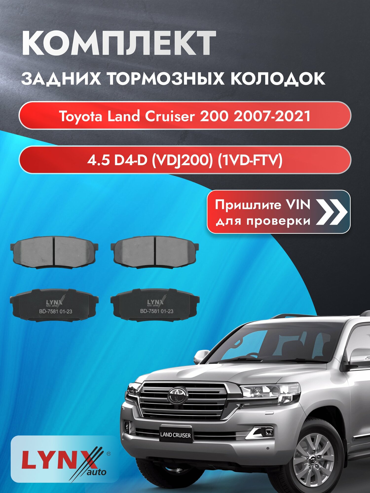 Комплект задних колодок на Toyota Land Cruiser 200 2007-2021г. Двигатель 4.5 (1VD-FTV), BD-7581 / LYNXauto / Тойота