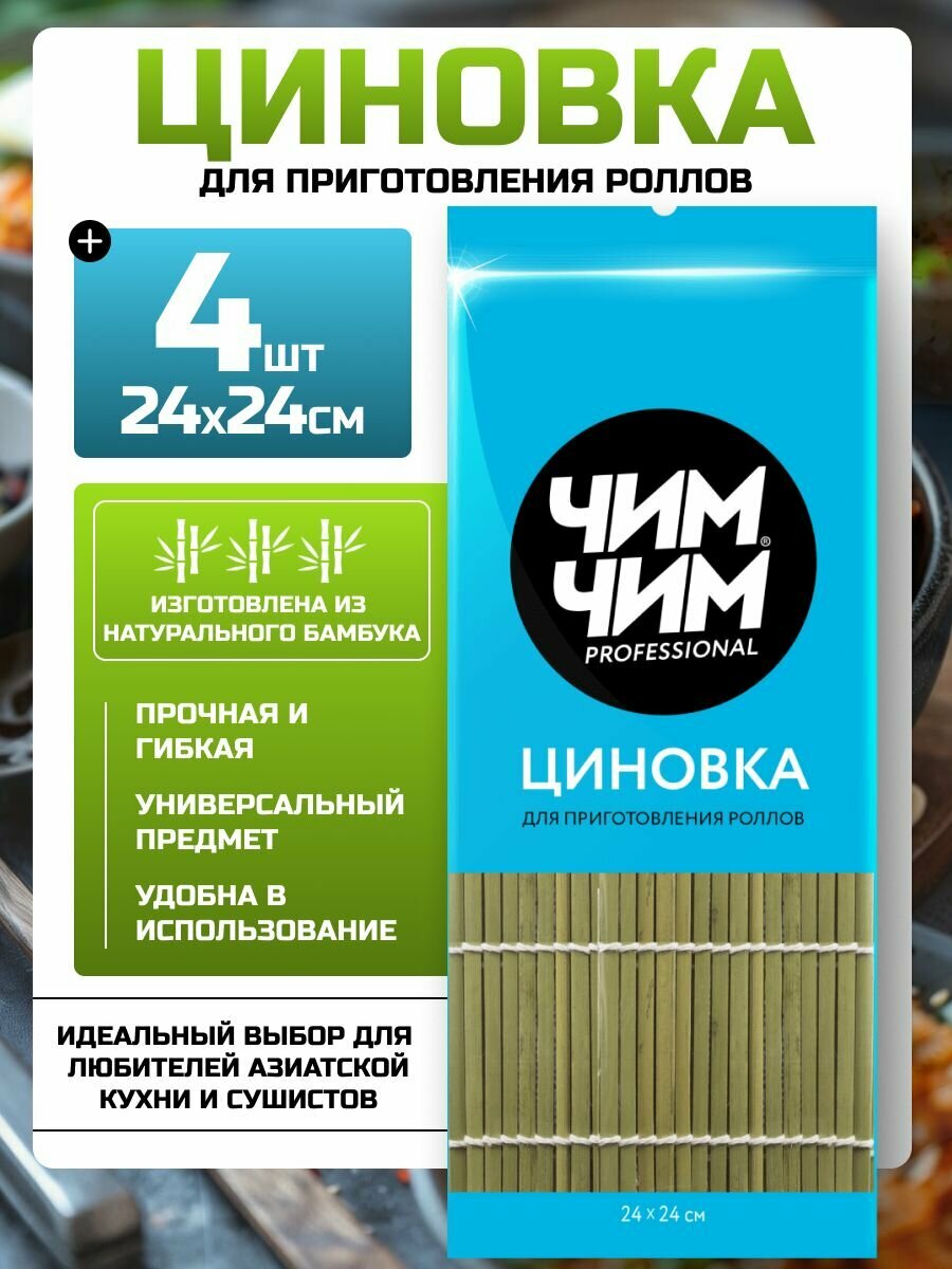 Циновка для суши и роллов, Чим Чим 4шт 24х24см
