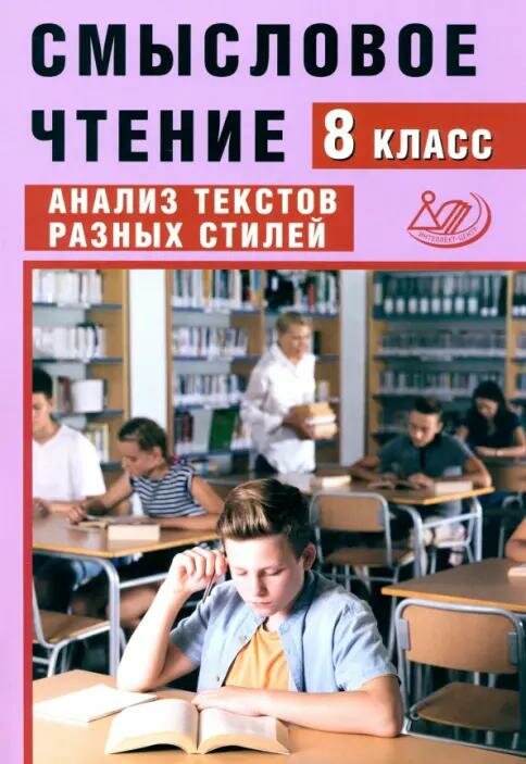 Смысловое чтение. 8 класс. Анализ текстов разных стилей, Дергилева Ж. И, Интеллект-Центр, 2024 г