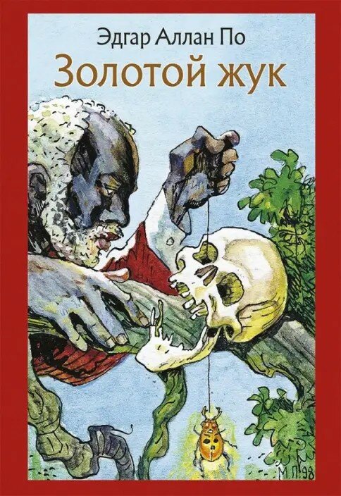 Золотой жук. Рассказы, 2018, По Э. А. Речь