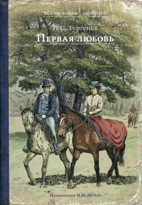 Первая любовь, 2018, Тургенев И. С. ИД Мещерякова