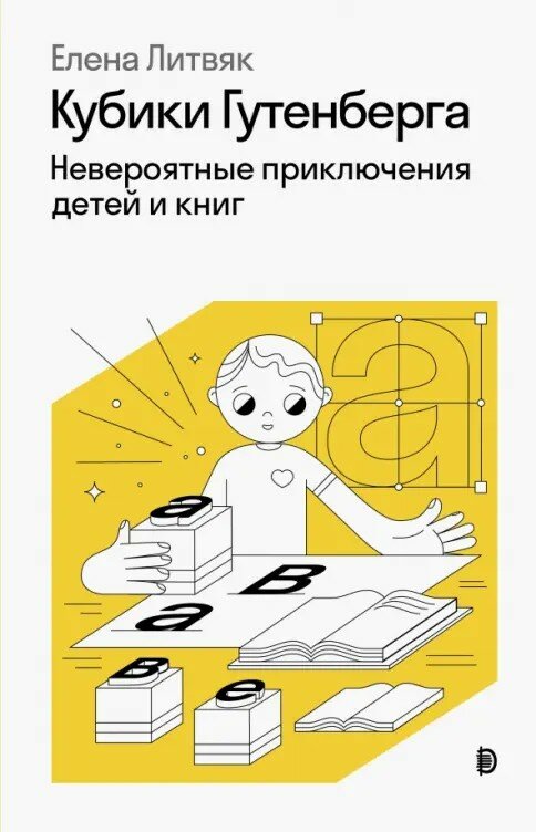 Кубики Гутенберга, 2020, Литвяк Е. В. Дискурс