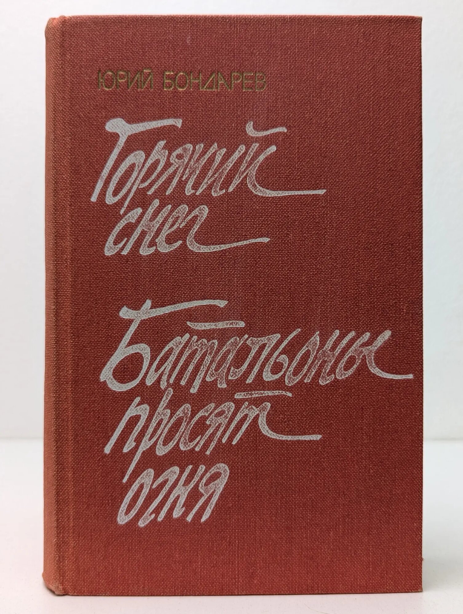 Горячий снег. Батальоны просят огня Бондарев Юрий Васильевич 1985
