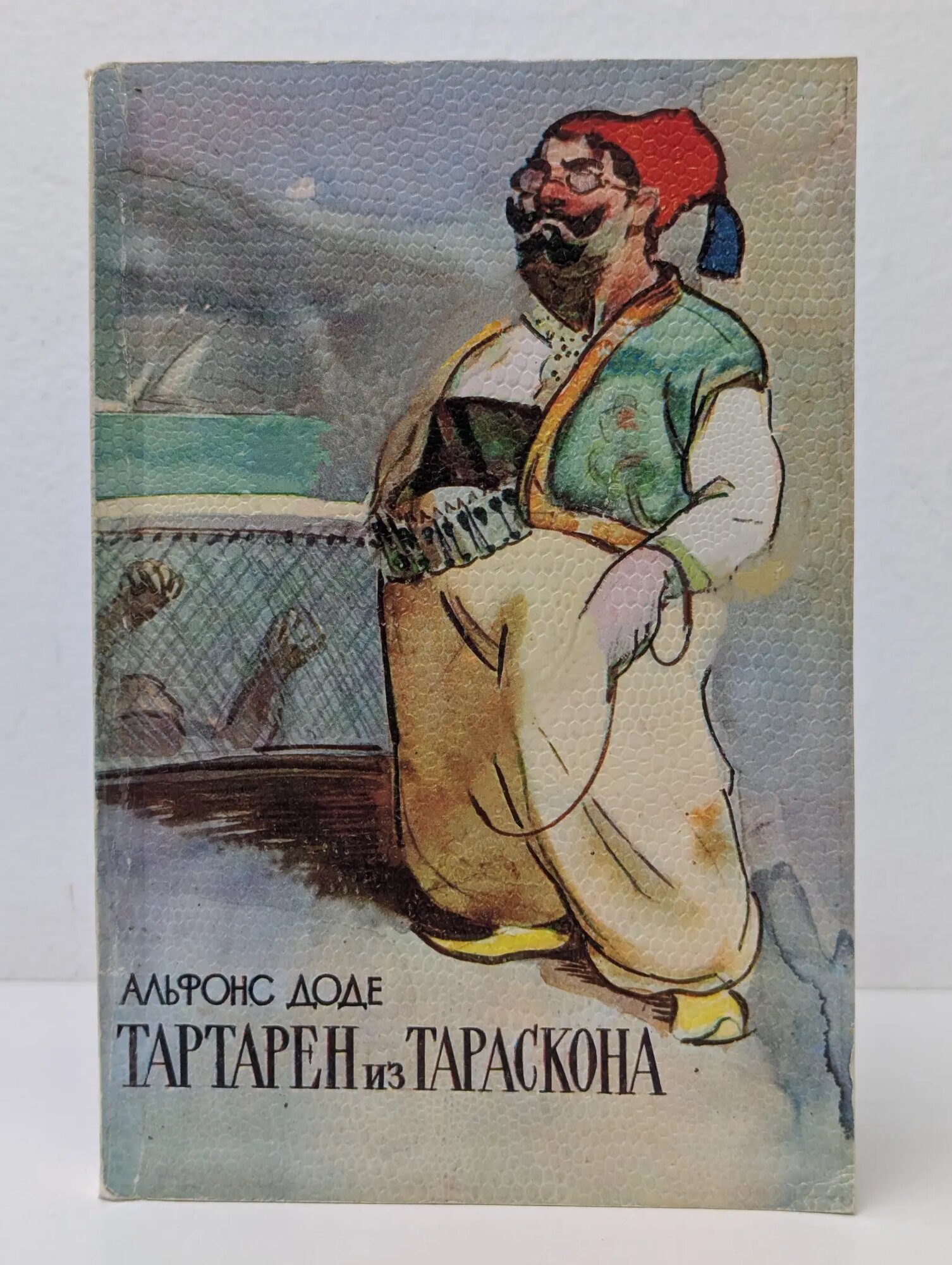 Тартарен из Тараскона Доде Альфонс 1980