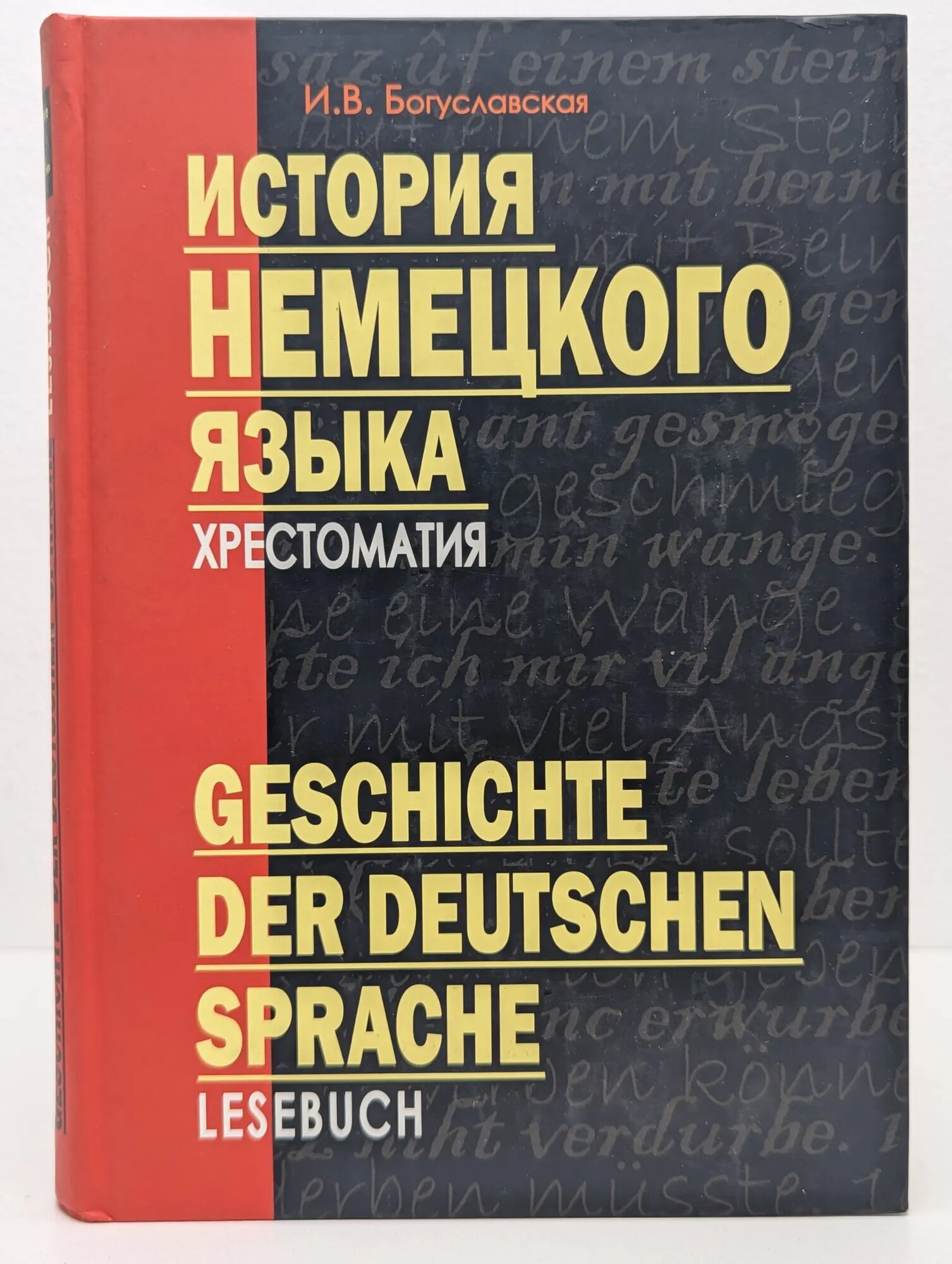 История немецкого языка. Хрестоматия Богуславская Ирина Виленовна 2006