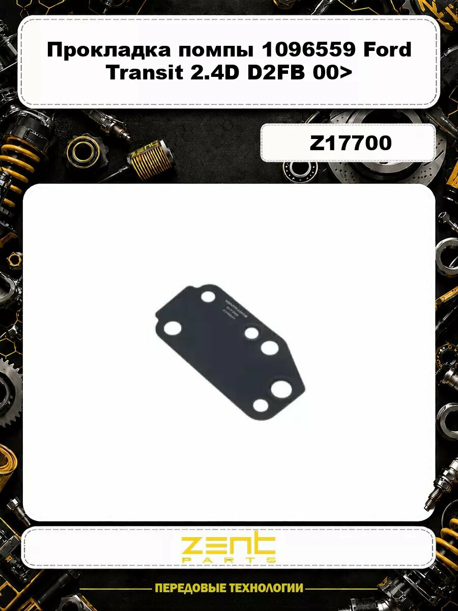 Прокладка помпы 1096559 Ford Transit 2.4D D2FB 00> Z17700 ZENTPARTS