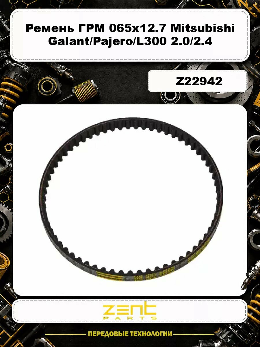 Ремень ГРМ 065x12.7 Mitsubishi Galant/Pajero/L300 2.0/2.4/2.0D 88> Z22942 ZENTPARTS