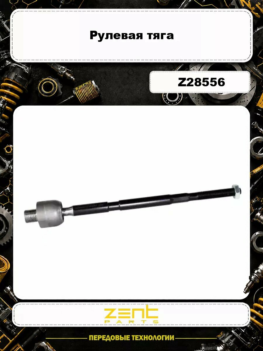 Рулевая тяга ZENTPARTS Z28556