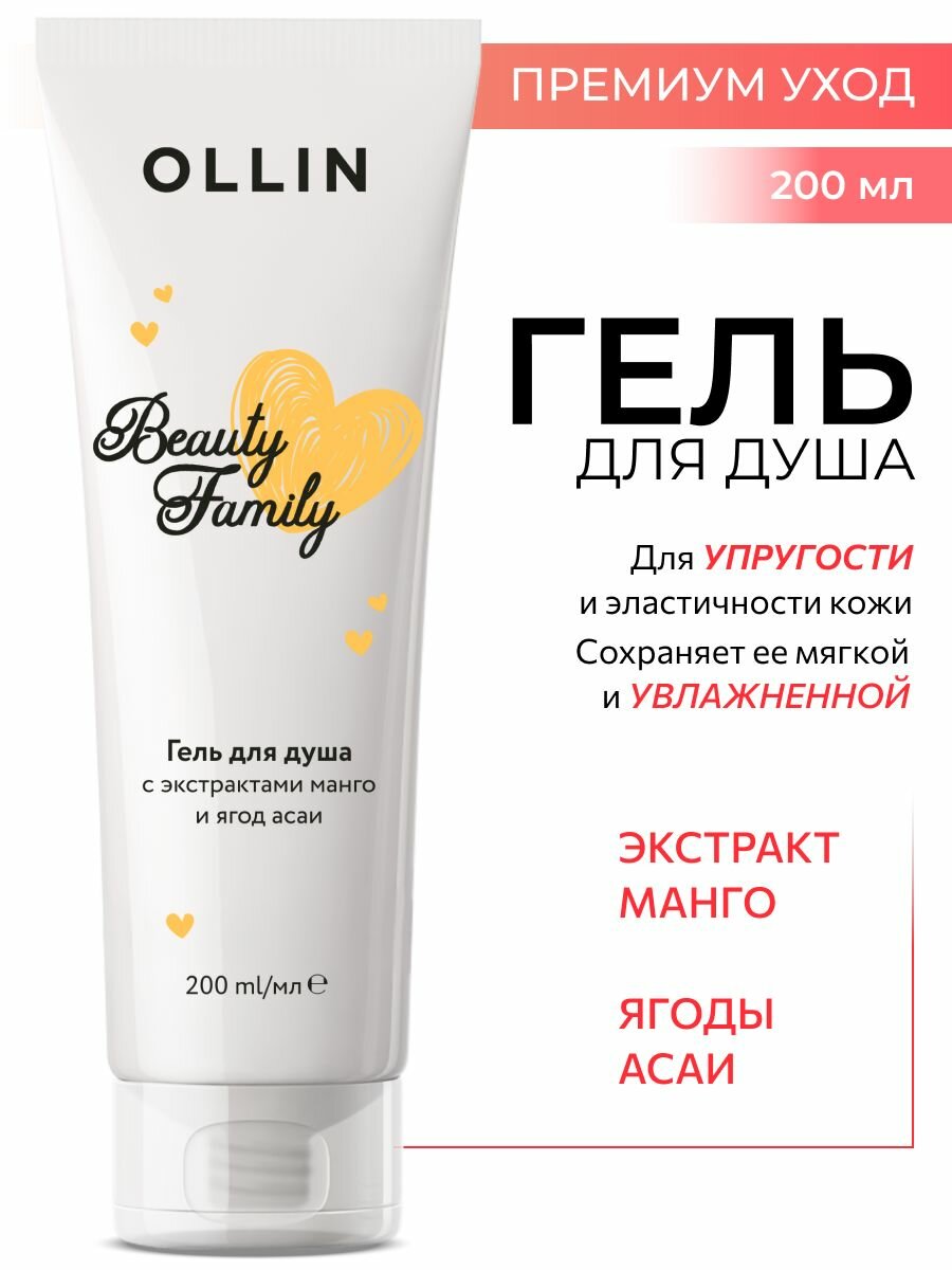 Ollin Professional Гель для душа с экстрактами манго и ягод асаи Beauty Family, 200 мл