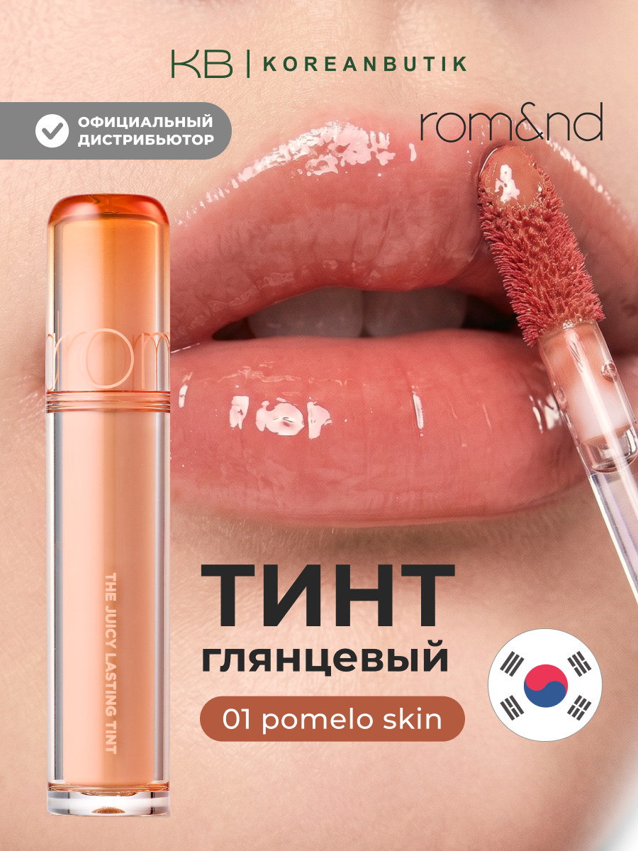 Тинт глянцевый для губ | Rom&nd The Juicy Lasting Tint 01 Pomelo Skin