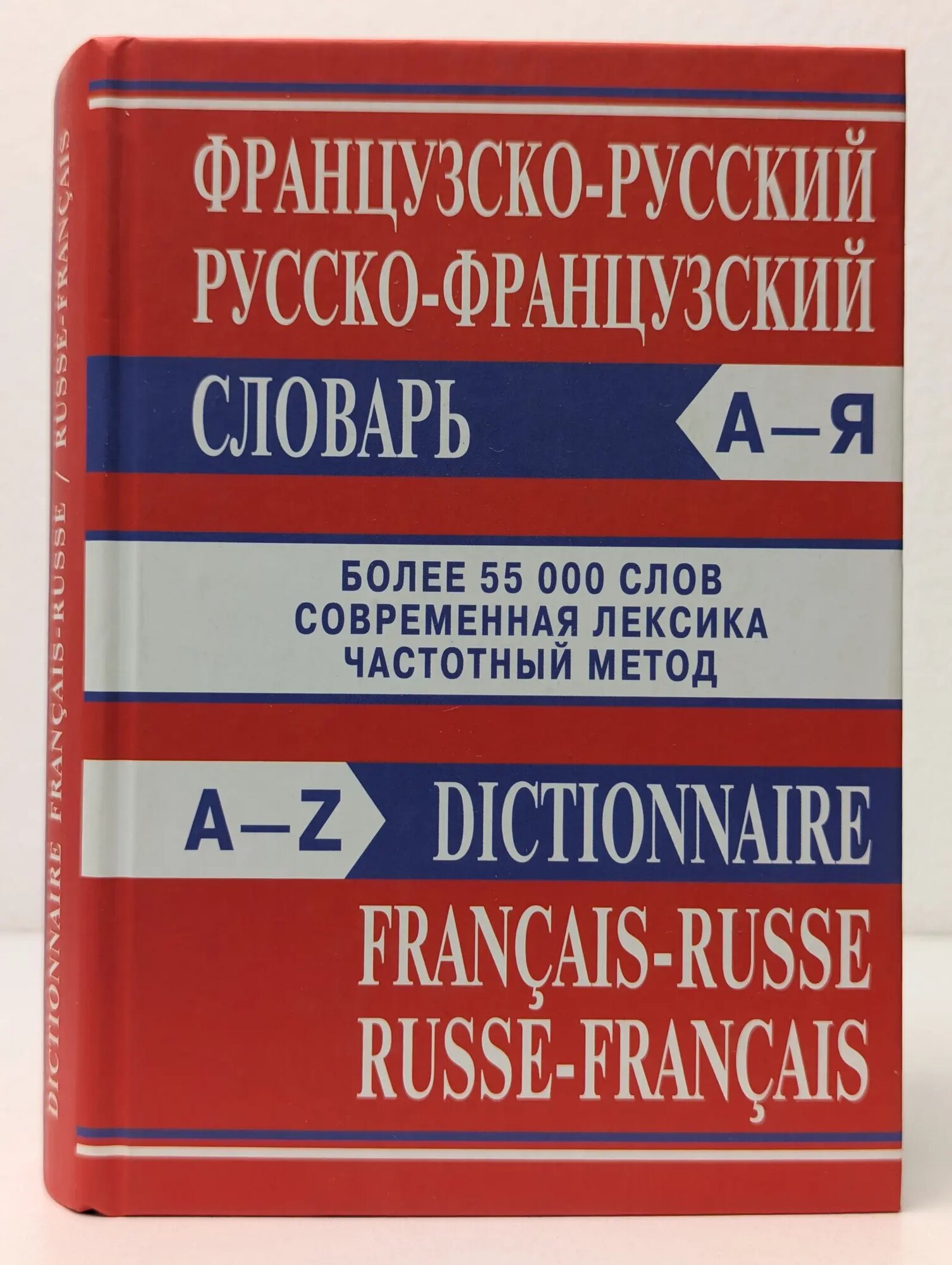 Французско-русский, русско-французский словарь Сборник 2013